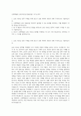 신평택발전 LNG직도입(연료조달) 자기소개서-1페이지