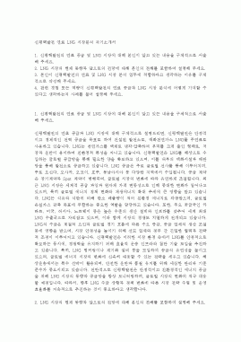 신평택발전 연료 LNG 시장분석 자기소개서-1페이지