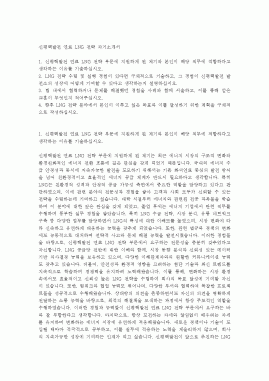신평택발전 연료 LNG 전략 자기소개서-1페이지