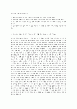 금융업계 기획자 자기소개서-1페이지