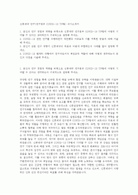 신풍제약 연구(연구본부 COVID-19 TF팀) 자기소개서-1페이지