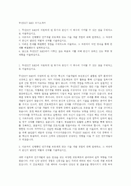 두산DST R&D 자기소개서-1페이지