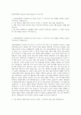 비엔에프통상 Assistant Merchandiser 자기소개서-1페이지