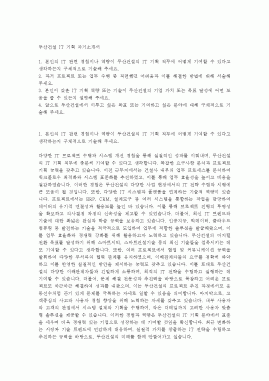 두산건설 IT 기획 자기소개서-1페이지