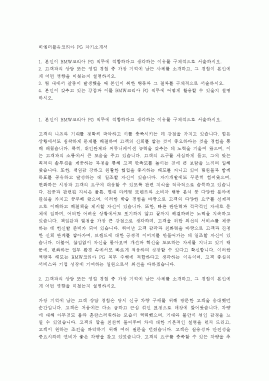 비엠더블유코리아 PG 자기소개서-1페이지