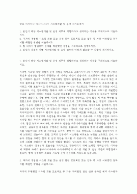 금호 아시아나 아시아나IDT 시스템개발 및 운영 자기소개서-1페이지