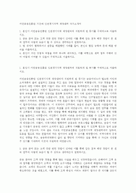 서민금융진흥원 기간제 인천경기지역 계양센터 자기소개서-1페이지