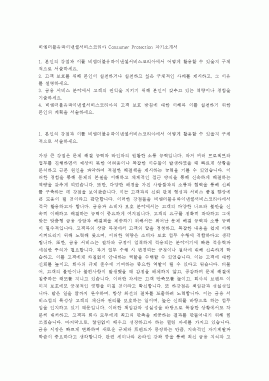 비엠더블유파이낸셜서비스코리아 Consumer Protection 자기소개서-1페이지