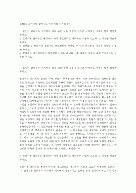 신한DS 프라이빗 클라우드 아키텍트 자기소개서-1페이지
