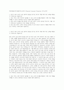 비엠더블유파이낸셜서비스코리아 Financial Consumer Protection 자기소개서-1페이지