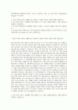비엠더블유파이낸셜서비스코리아 Junior Operation Risk & Anti-Fraud Management Manager 자기소개서-1페이지