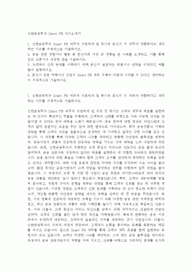신한금융투자 Smart PB 자기소개서-1페이지