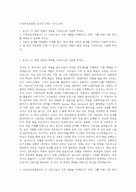 서민금융진흥원 전산(IT)직군 자기소개서-1페이지