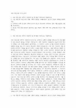세정 영업 MD 자기소개서-1페이지