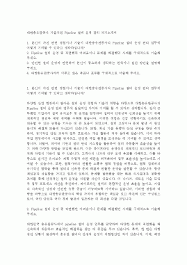 대한송유관공사 기술지원 Pipeline 설비 운영 관리 자기소개서-1페이지