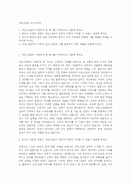 세정_CRM 자기소개서-1페이지