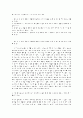 비즈테크아이 미들웨어(WAS)엔지니어 자기소개서-1페이지