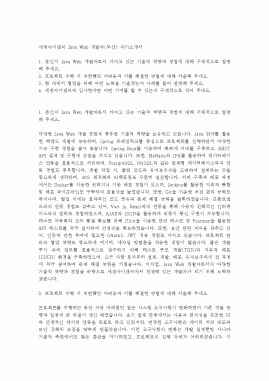 세정아이앤씨 Java Web 개발자(부산) 자기소개서-1페이지