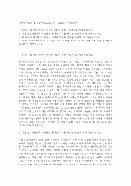 세정아이앤씨 웹 개발자(JAVA, C , Delphi) 자기소개서-1페이지