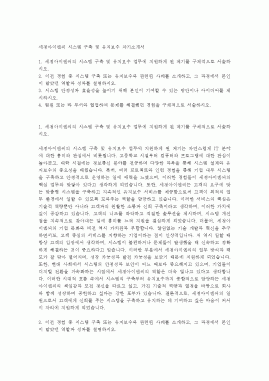 세정아이엔씨 시스템 구축 및 유지보수 자기소개서-1페이지
