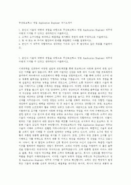 두산로보틱스 영업 Application Engineer 자기소개서-1페이지