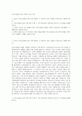 서비스전달시스템 기획자 자기소개서-1페이지