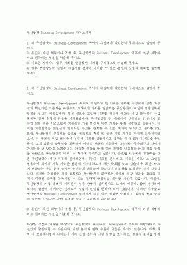 두산밥캣 Business Development 자기소개서-1페이지