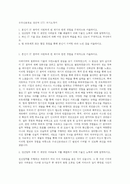 우리신용정보 전산직 (IT) 자기소개서-1페이지