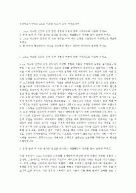 우리에프아이에스 Linux 시스템 인프라 운영 자기소개서-1페이지