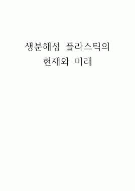 생분해성 플라스틱의 현재와 미래-1페이지
