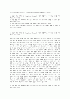 비테스코테크놀로지스코리아 Project OBD Compliance Manager 자기소개서-1페이지