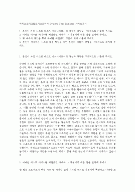 비테스코테크놀로지스코리아 System Test Engineer 자기소개서-1페이지