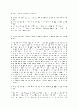 비투링크 Country marketing 자기소개서-1페이지