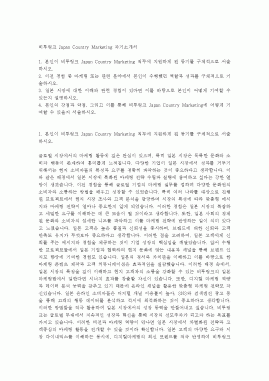비투링크 Japan Country Marketing 자기소개서-1페이지