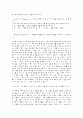 비투엔_Application 설계 _ 개발자 자기소개서-1페이지