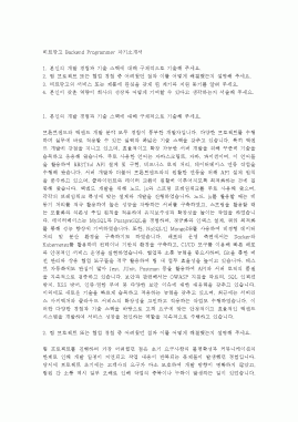 비트망고 Backend Programmer 자기소개서-1페이지