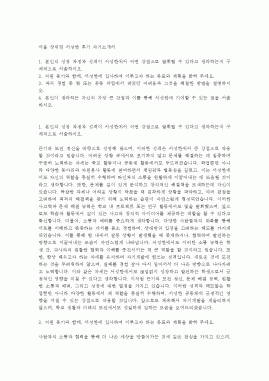 서울 상위권 서성한 후기 자기소개서-1페이지