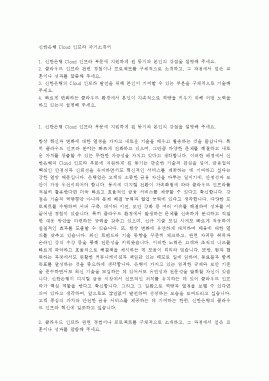 신한은행 Cloud 인프라 자기소개서-1페이지