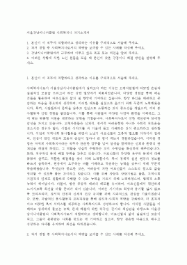 서울강남시니어클럽 사회복지사 자기소개서-1페이지