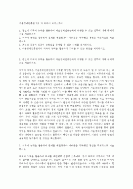 서울경제진흥원 7급 가 외국어 자기소개서-1페이지
