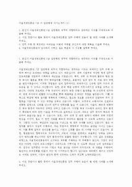 서울경제진흥원 7급 가 일반행정 자기소개서 (1)-1페이지