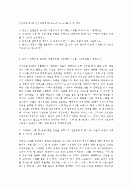 신한은행 RS직 Retail Service직 자기소개서-1페이지