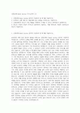 신한은행 Retail Service 자기소개서 (3)-1페이지
