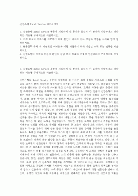 신한은행 Retail Service 자기소개서-1페이지