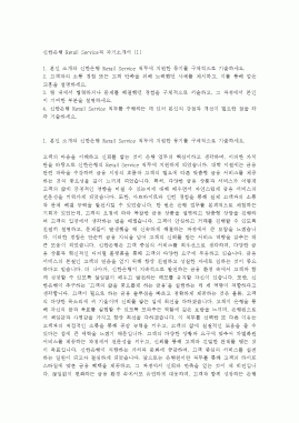 신한은행 Retail Service직 자기소개서 (1)-1페이지
