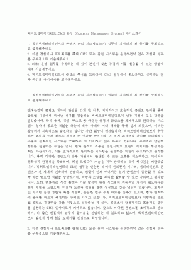 빅히트엔터테인먼트_CMS 운영 (Contents Management System) 자기소개서-1페이지