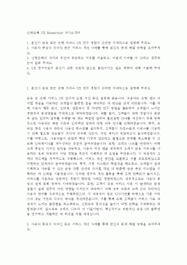 신한은행 UX Researcher 자기소개서-1페이지