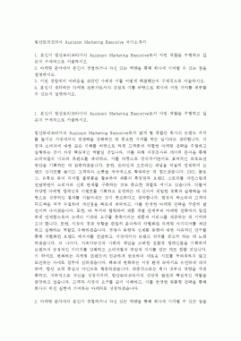 빔산토리코리아 Assistant Marketing Executive 자기소개서-1페이지