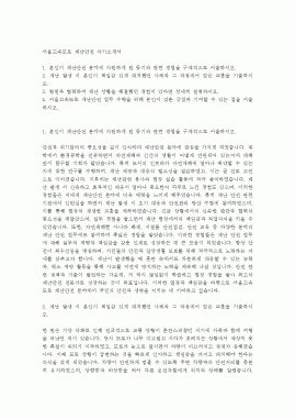 서울고속도로 재난안전 자기소개서-1페이지