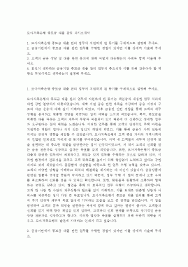 모아저축은행 중도금 대출 관리 자기소개서-1페이지